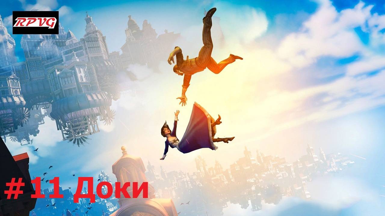 Прохождение BioShock Infinite - Серия 11: Доки