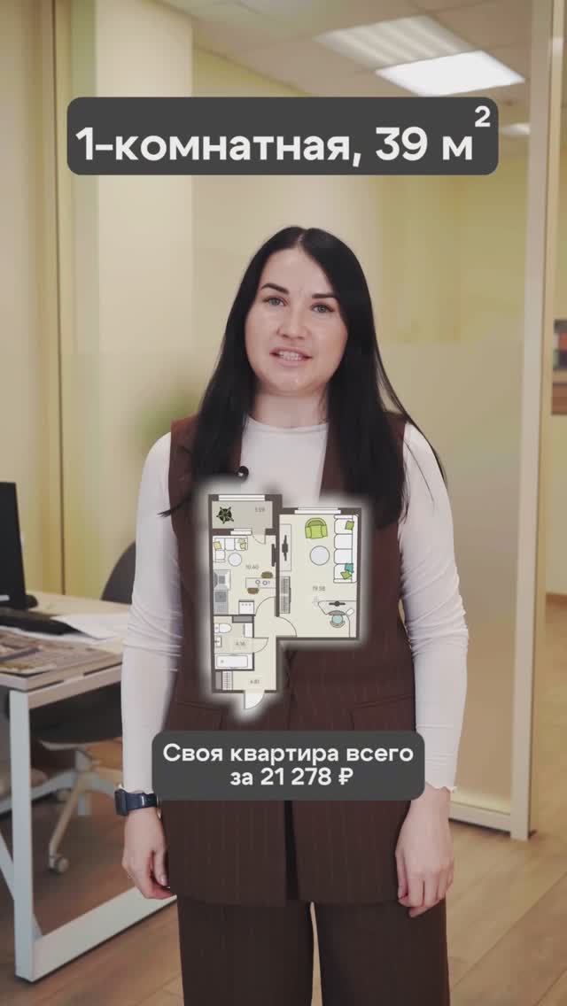 Своя квартира за 21 278 ₽ в месяц в ИНСТЕП.МЕХАНИЗАТОРОВ 🔑