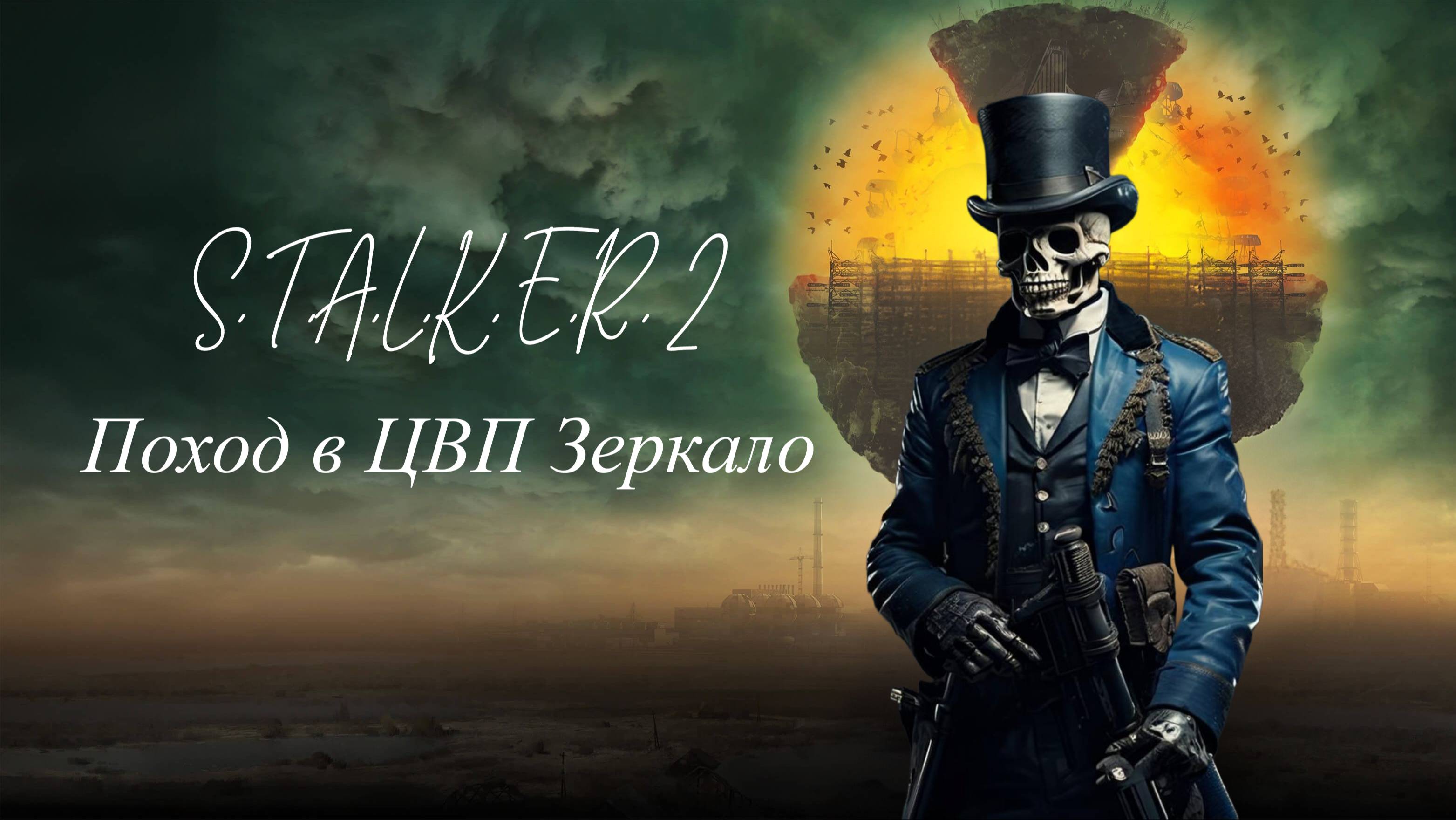 S.T.A.L.K.E.R. 2 Поход в ЦВП Зеркало