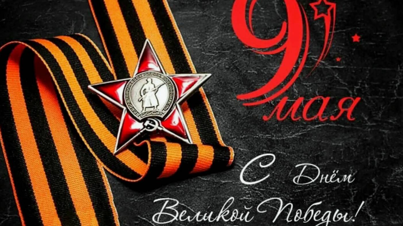 80 лет - С 9 МАЯ !!!⭐ ДЕНЬ ПОБЕДЫ !!! МУЗЫКАЛЬНОЕ ПОЗДРАВЛЕНИЕ ! С ДНЁМ ПОБЕДЫ!