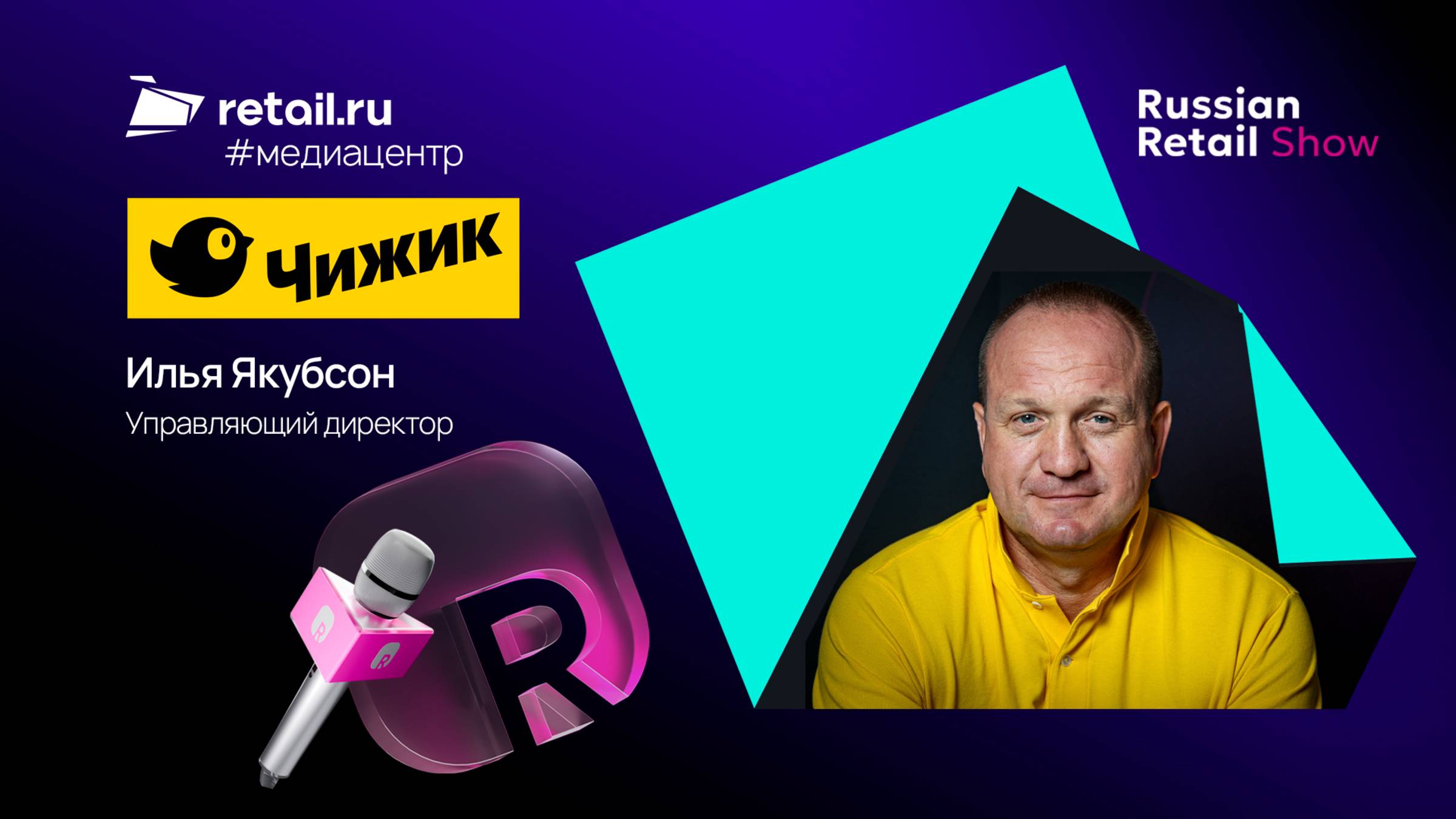 Илья Якубсон - «Чижик» (X5 Group) на Russian Retail Show 2025