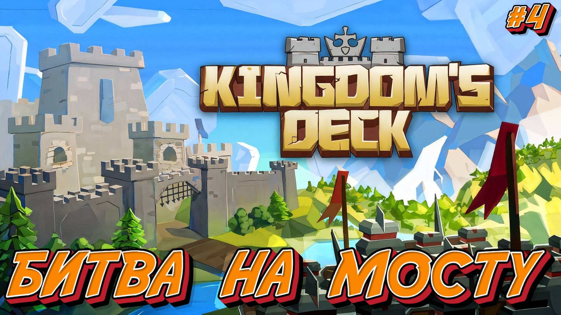 Битва на Мосту - #4 Kingdom’s Deck Прохождение на Русском