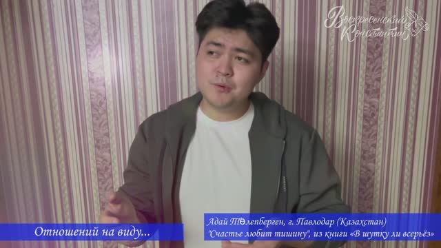 Счастье любит тишину (читает Адай Төлепберген, г. Павлодар, Казахстан)