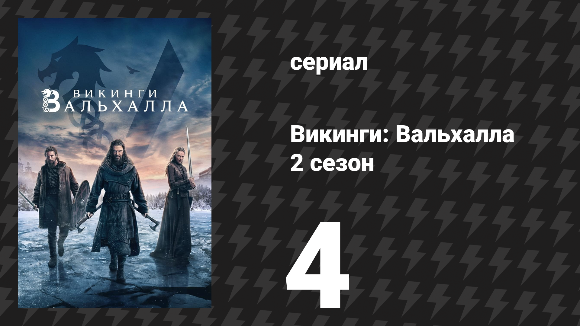 Викинги: Вальхалла 2 сезон 4 серия «Оттепель» (сериал, 2023)