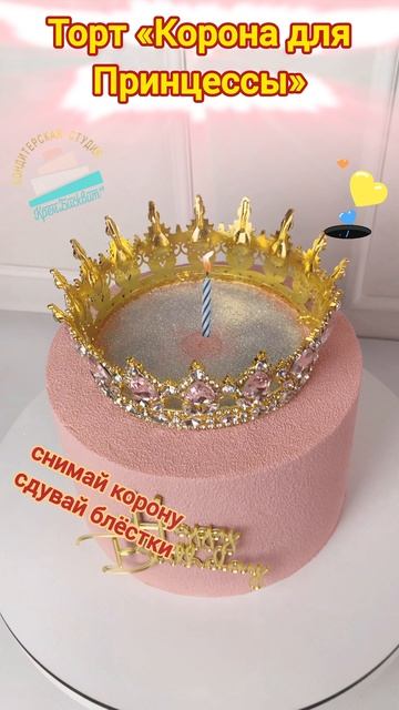Торт с короной и блёстками "Корона для Принцессы"(V111D) #крембисквит #тортназаказ #тортспб #корона
