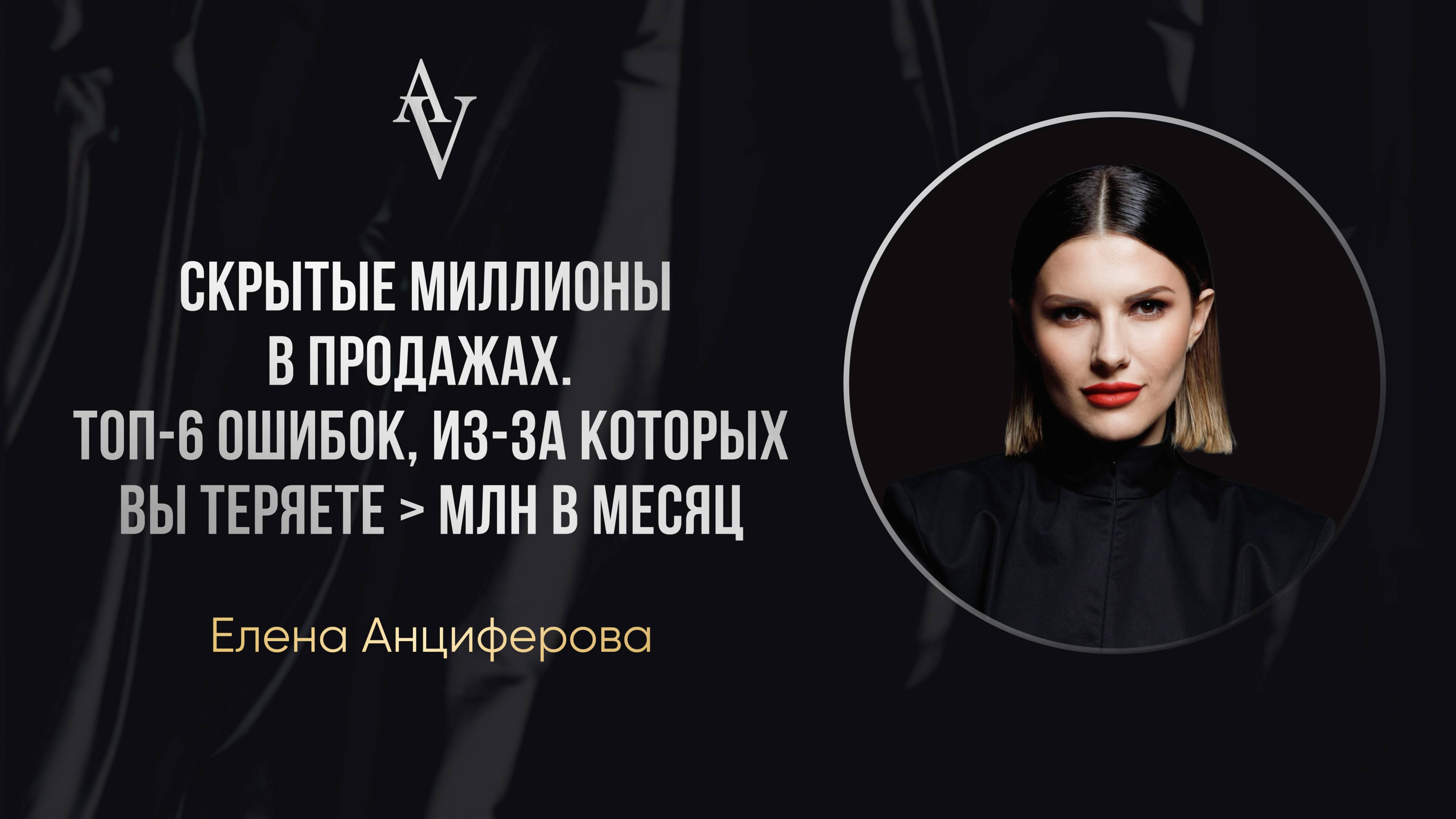 «Скрытые миллионы в продажах. 
Топ-6 ошибок, из-за которых вы теряете ﹥ млн в месяц»
