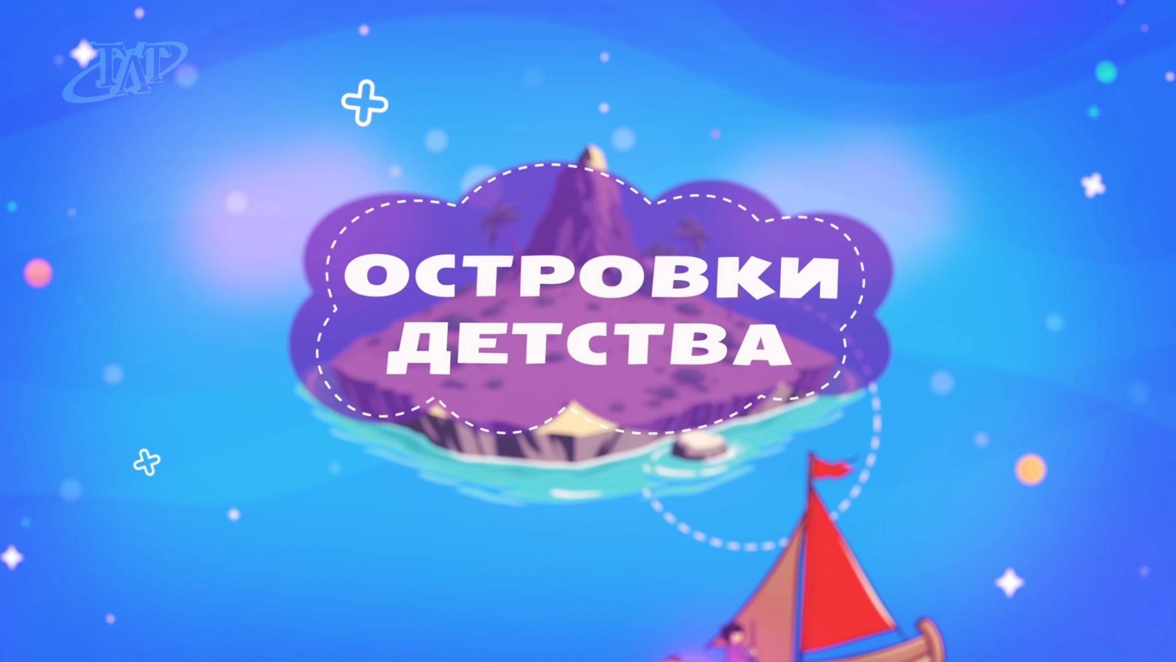 Островки детства - День победы