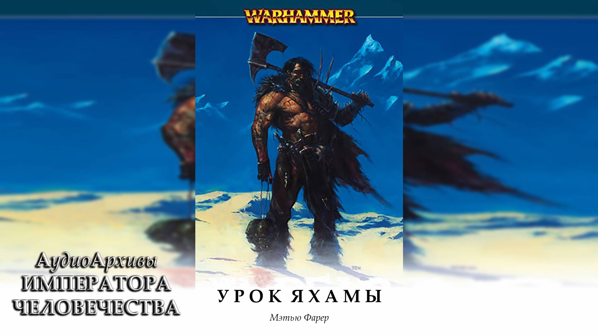 Warhammer Fantasy: Урок Яхамы - Мэттью Фаррер | Matthew Farrer - Jahama's Lesson by Юрий Гуржий