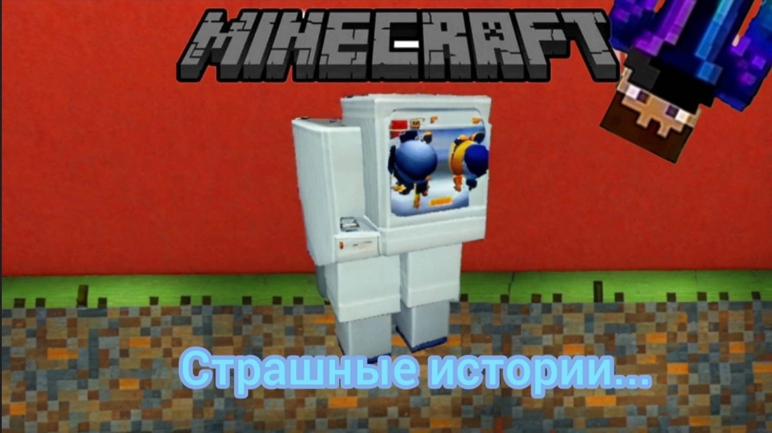 MIX Minecraft страшные истории...