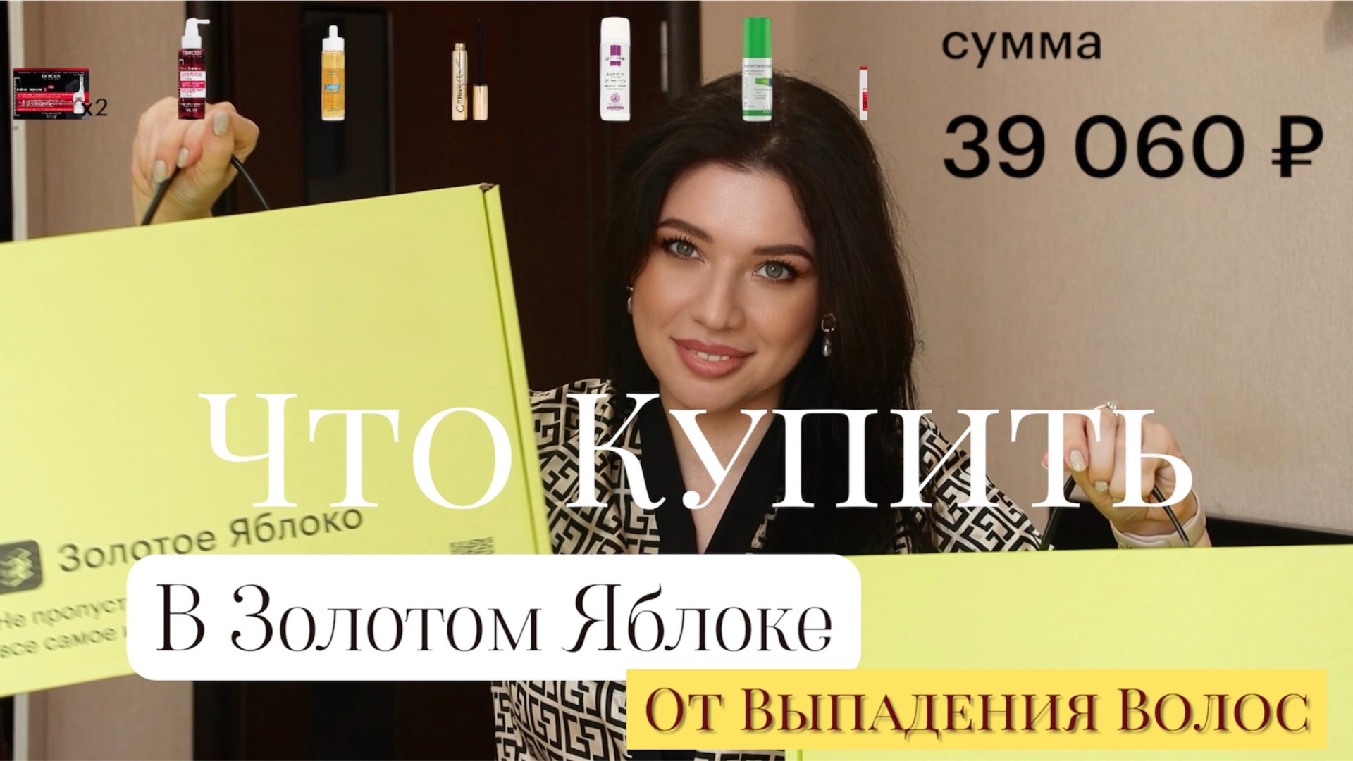 Большая Распаковка из ЗОЛОТОГО ЯБЛОКА! Косметика для волос. Уход за кожей головы при АГА. Блокаторы