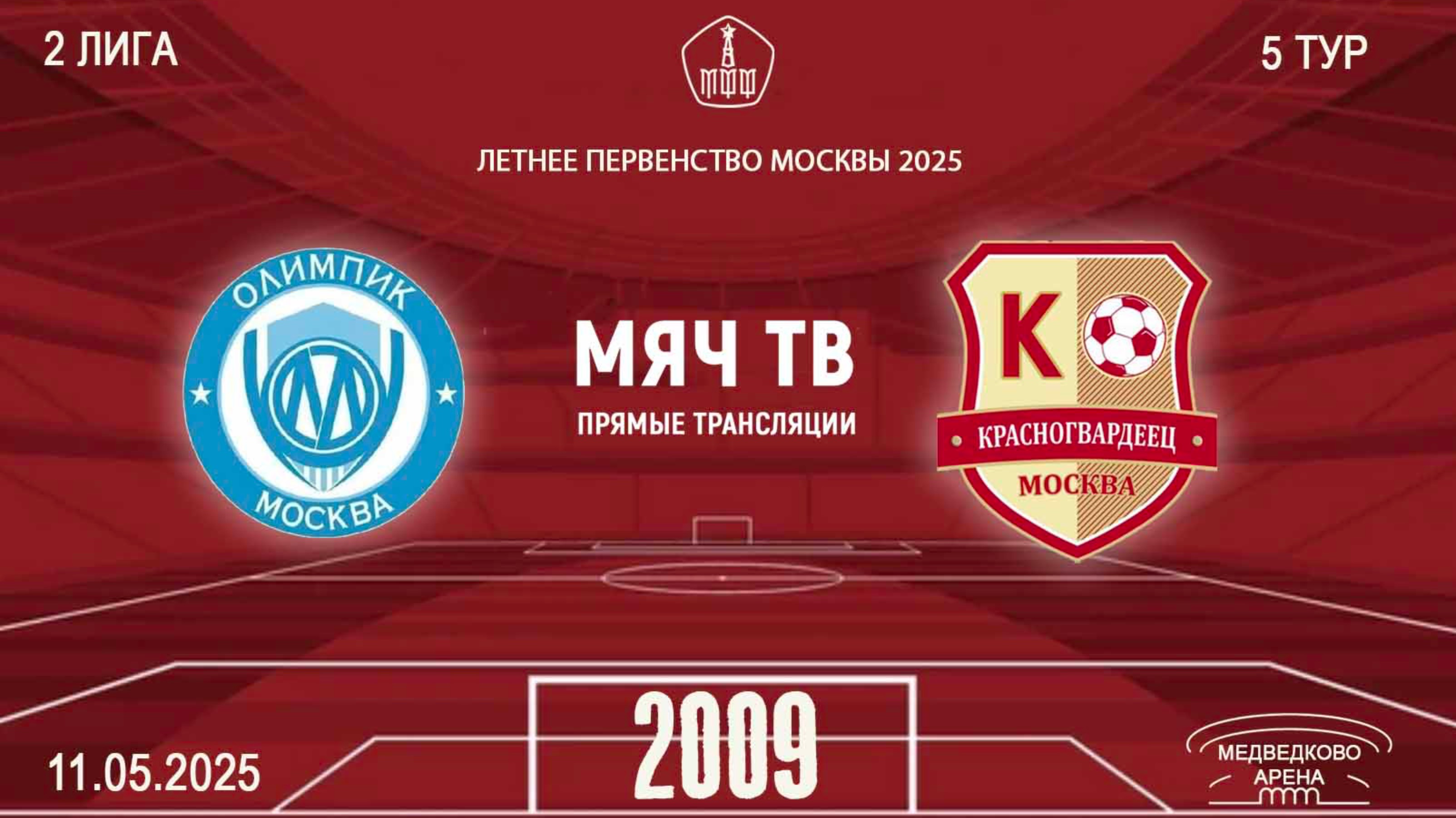 Олимпик 2009  vs Москворечье 2009  (Начало 11.05.2025 в 17-50)