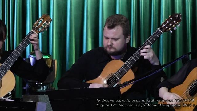 НЕУДАЧНОЕ СВИДАНИЕ. Александр ЦФАСМАН, Ар. А.ВИНИЦКОГО .Гитарный джазовый квартет  "КВАДРАТ.