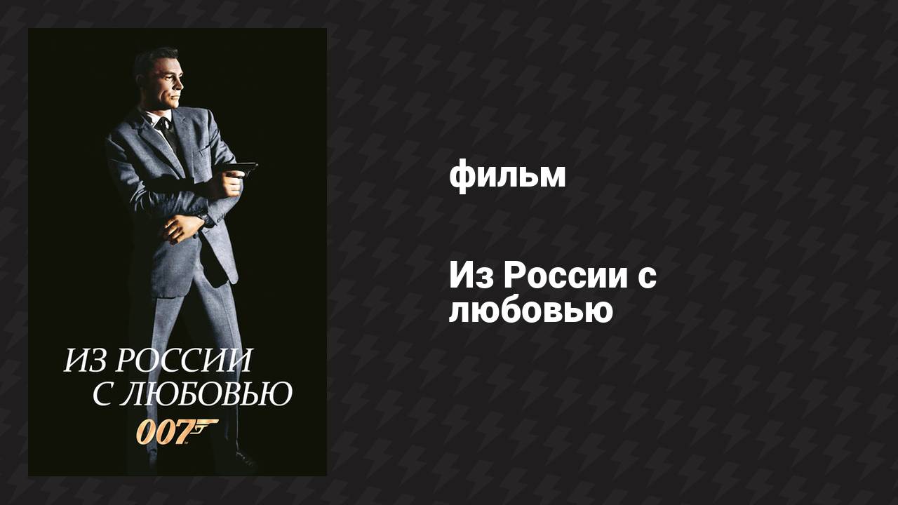 Из России с любовью (фильм, 1963)
