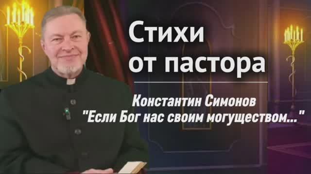 Стихи от пастора (3): Если бог нас своим могуществом... (К. Симонов)