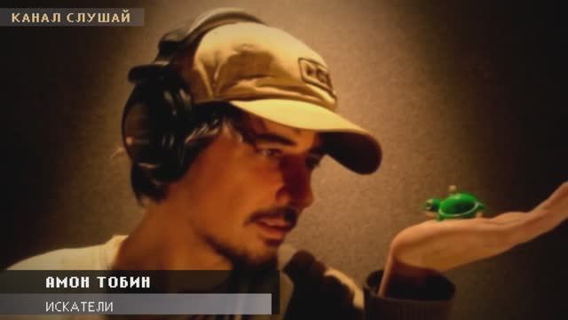 Амон Тобин - Искатели