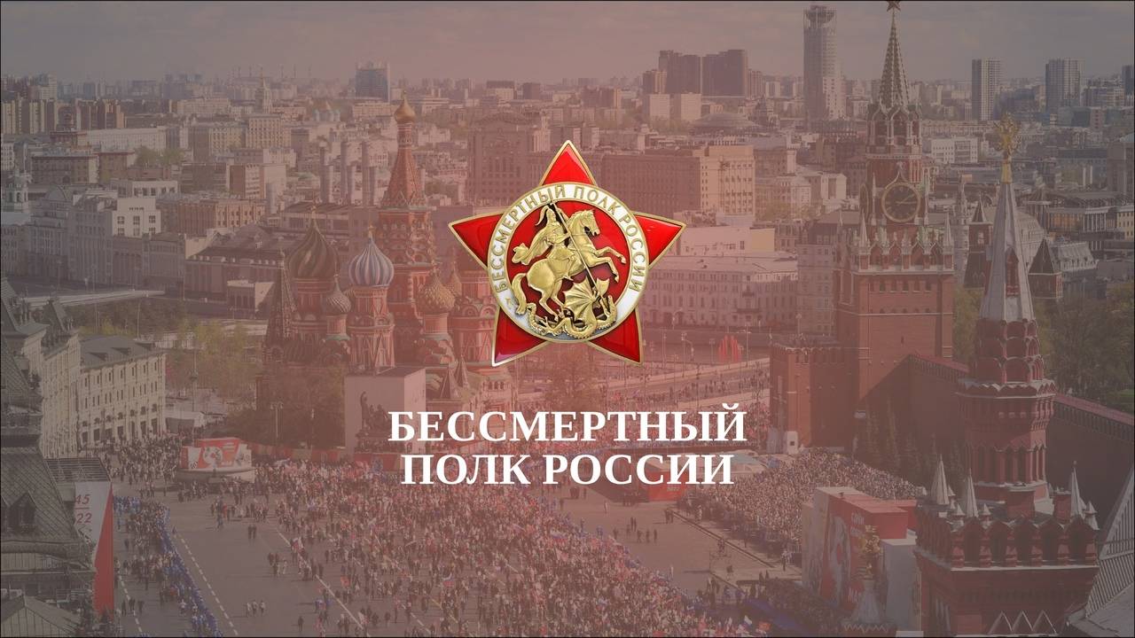 Бессмертный полк.