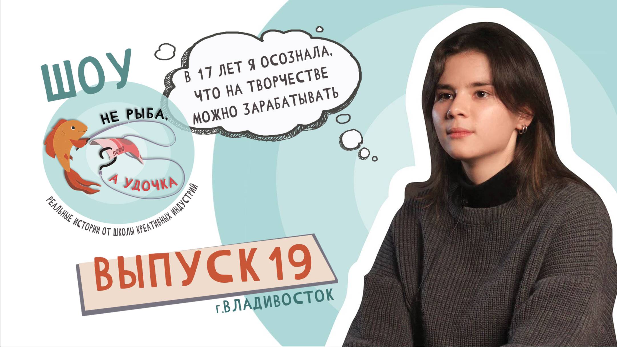 Не рыба, а удочка. Выпуск 19