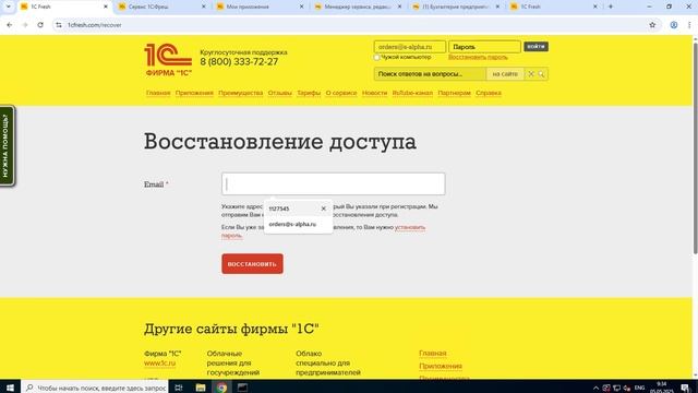 1C Фреш - Восстановление пароля