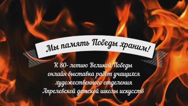 "Мы память Победы храним!" к 80-летию Великой Победы