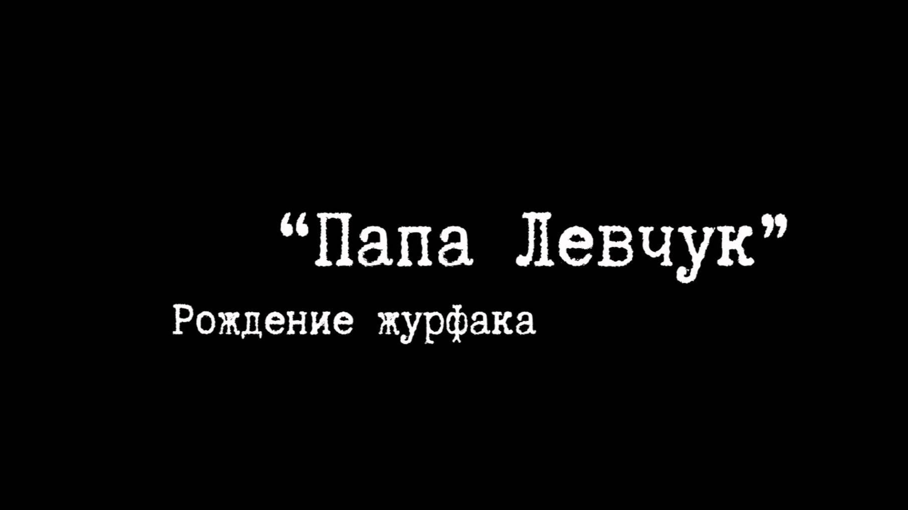 Папа Левчук. Рождение журфака