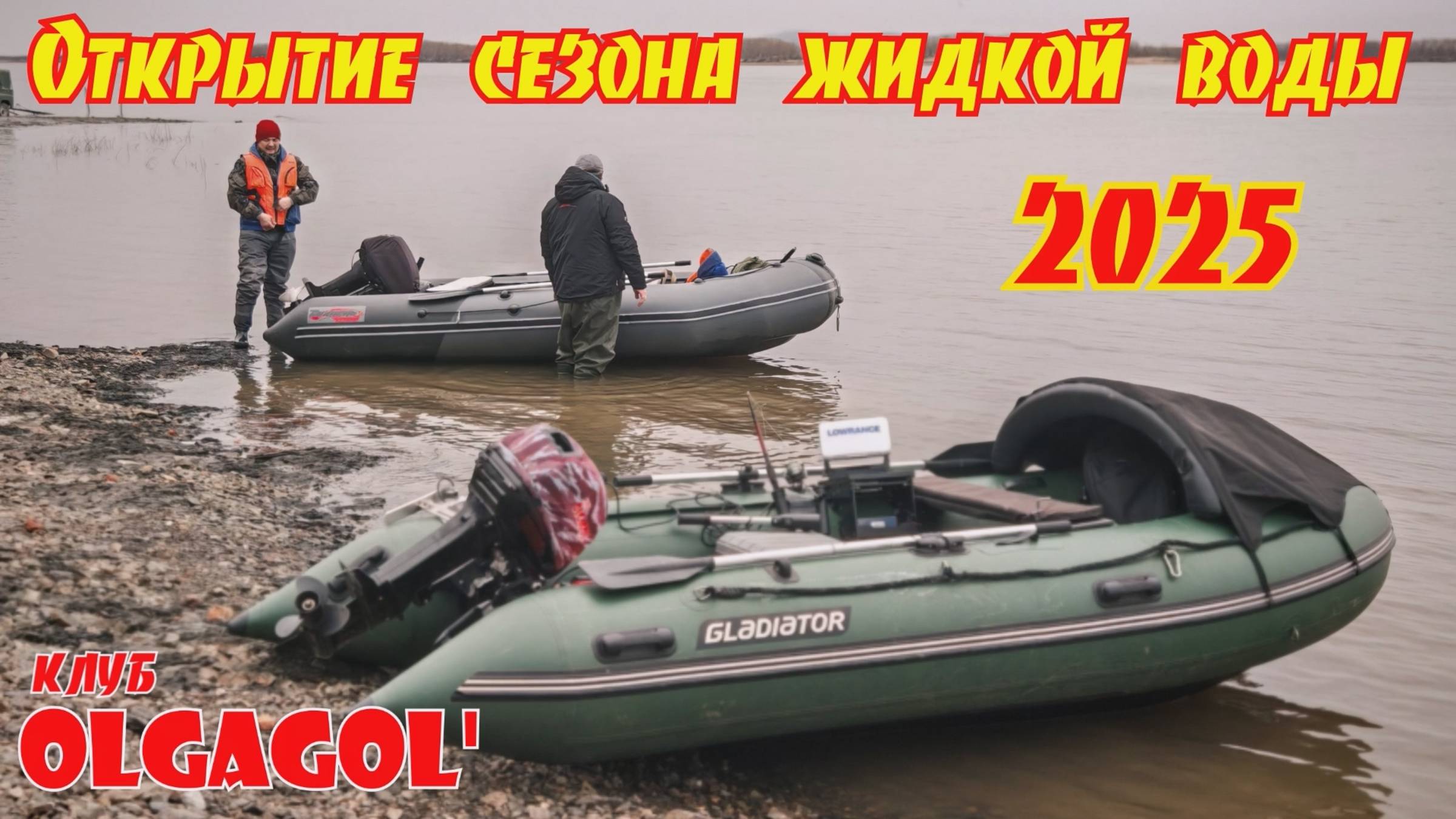 Открытие водномоторного сезона жидкой воды на Амуре 2025 г.