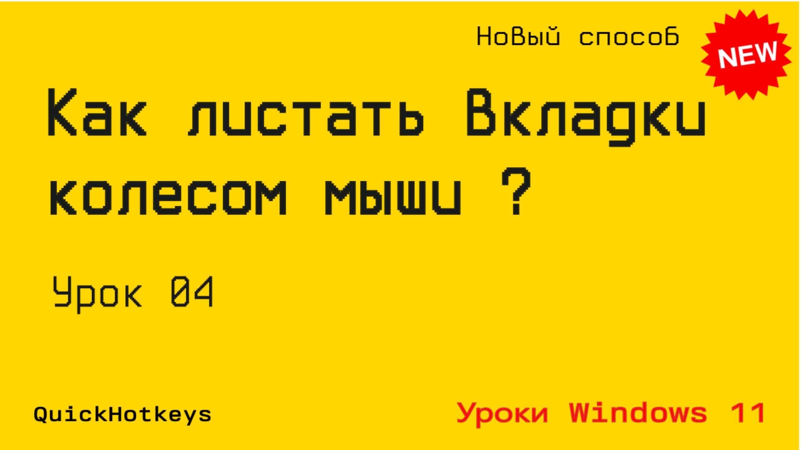 Как Крутить Вкладки Колесом Мыши, Как Листать Вкладки Браузера Быстро и Удобно в Windows 11