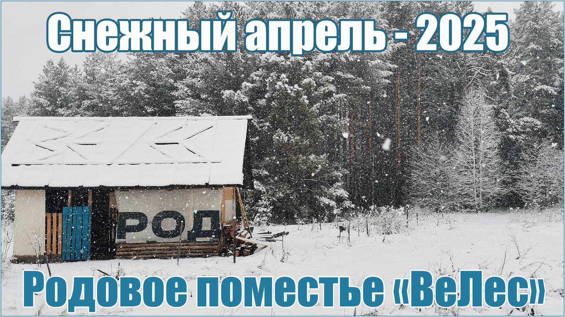 Снежный апрель 2025 в Родовом поместье Ве Лес