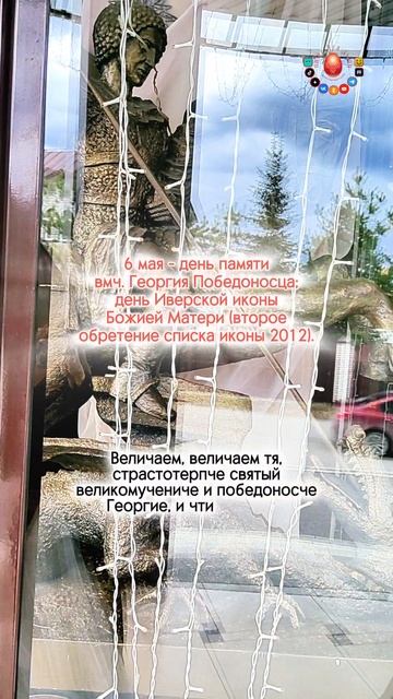 Самое время величать Георгия Победоносца!...