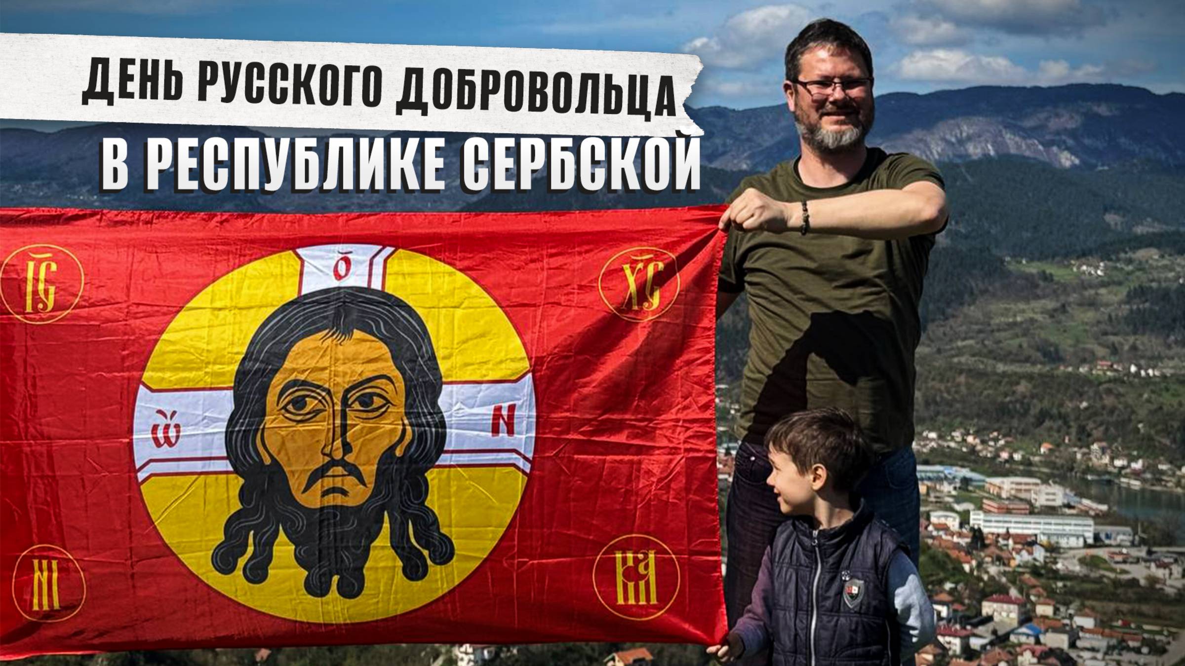 День русского добровольца в Республике Сербской