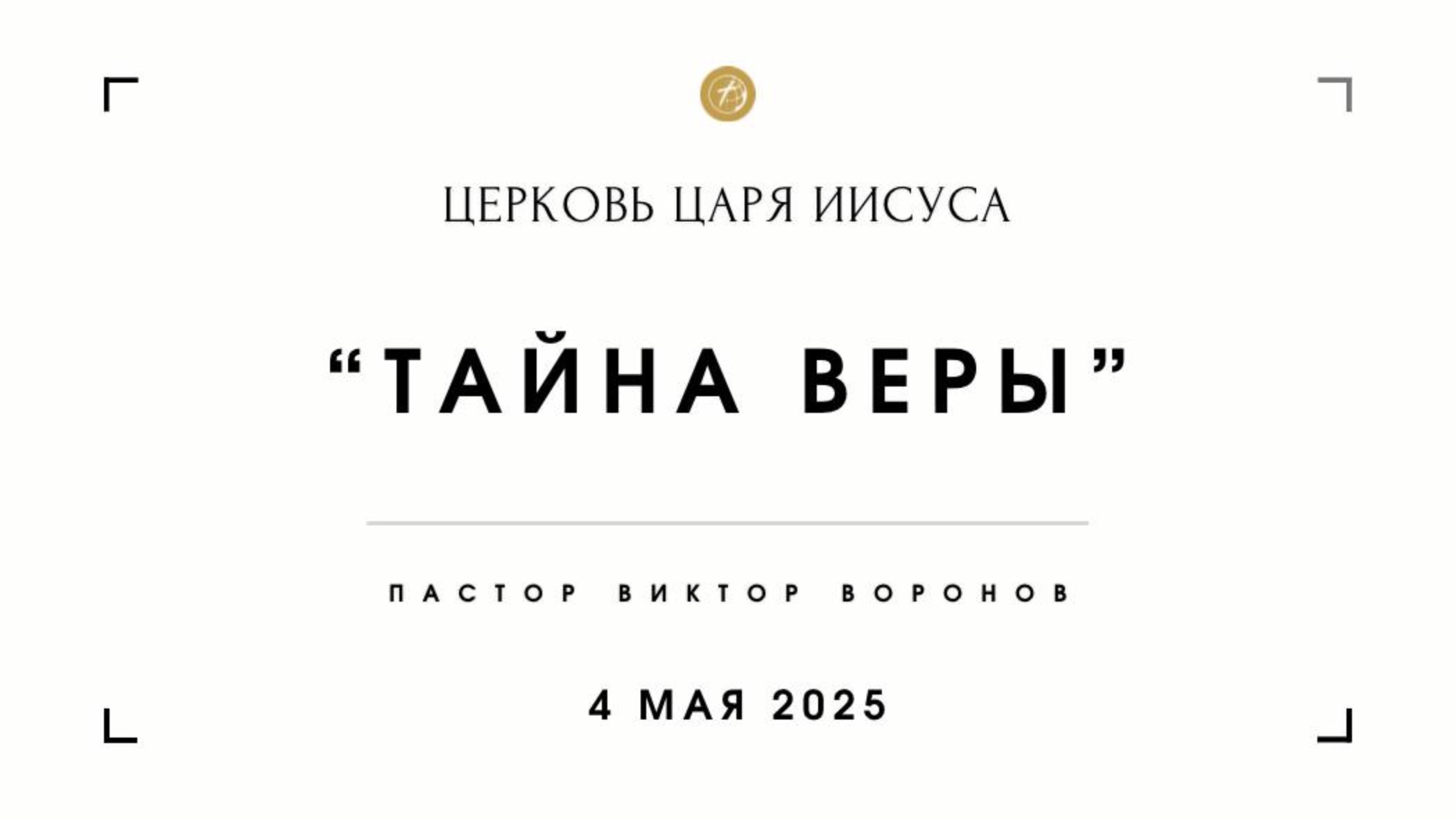 ТАЙНА ВЕРЫ ПАСТОР ВИКТОР ВОРОНОВ