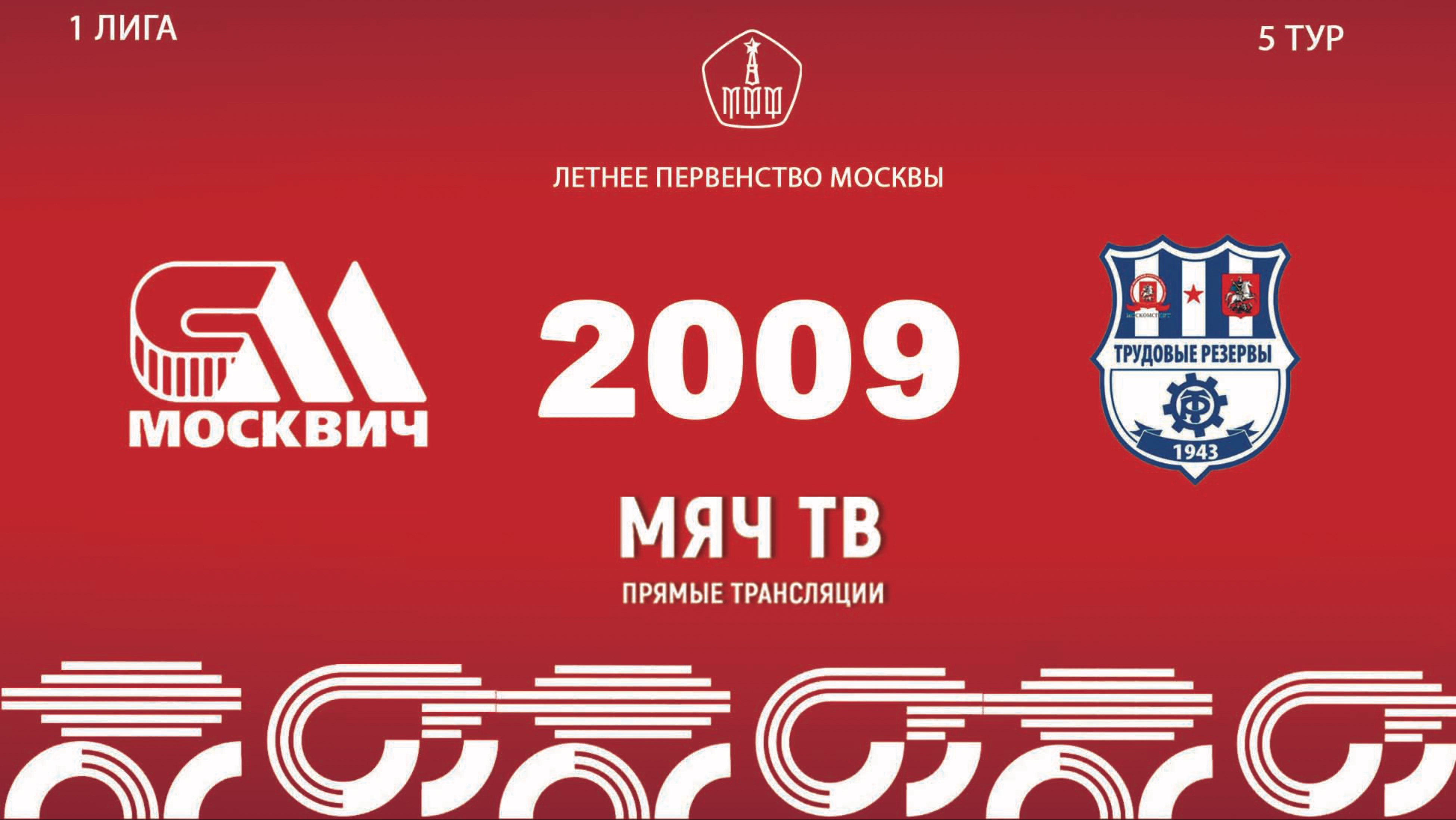 Москвич 2009  vs Трудовые резервы 2009  (Начало 11.05.2025 в 18-10)