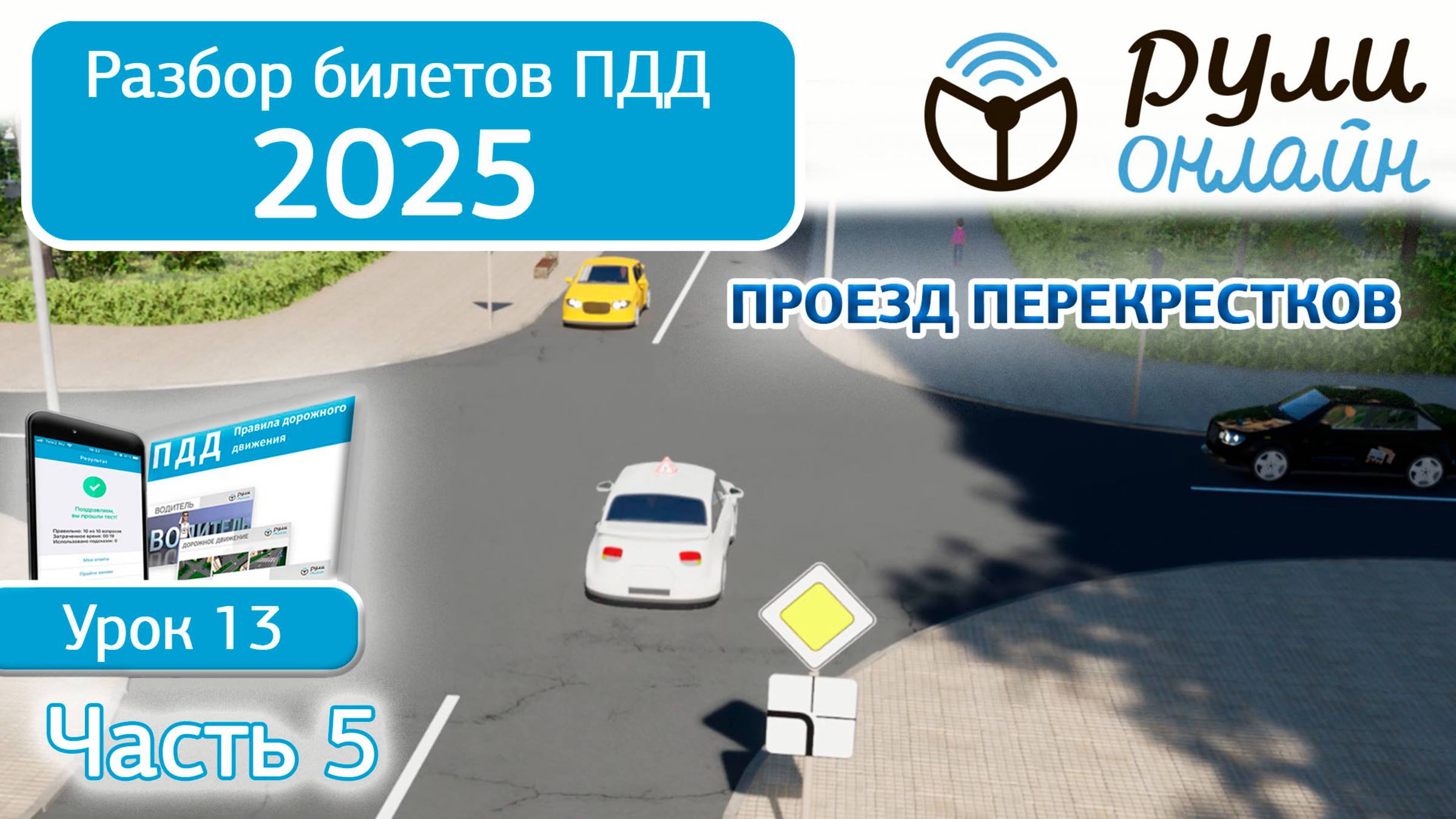 Разбор билетов ПДД 2025 кат.АВМ по теме 13 "Проезд перекрестков" Часть 5(обновленный) #пдд #пдд2025