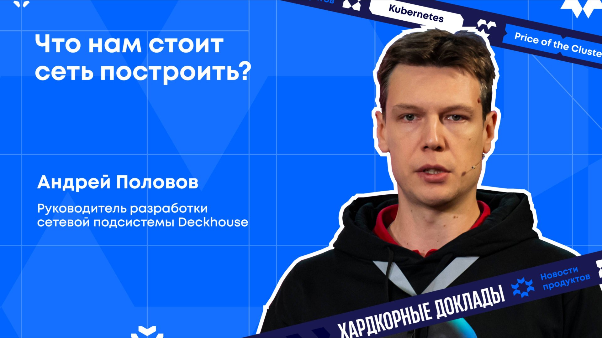 Что нам стоит сеть построить? | Андрей Половов