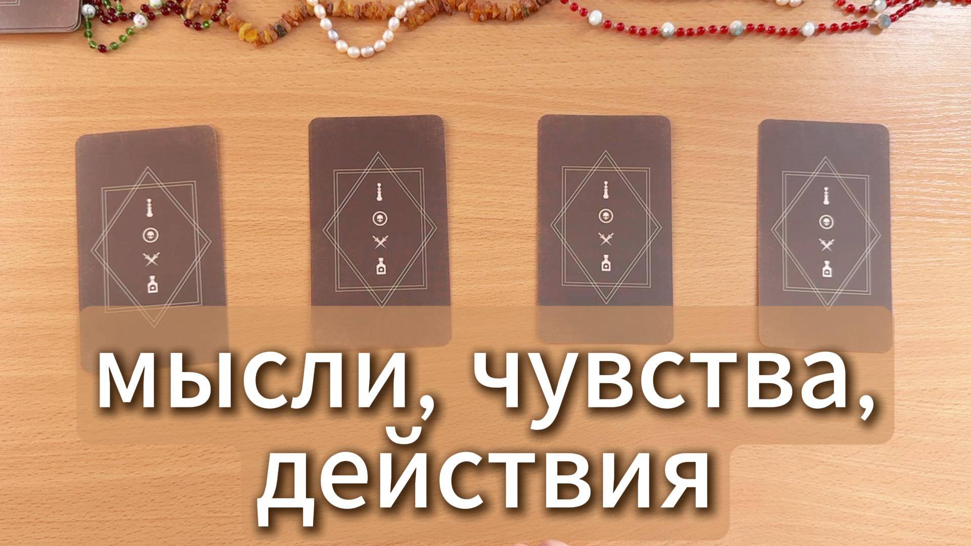 Его Мысли, Чувства и Действия | Расклад таро с вариантами