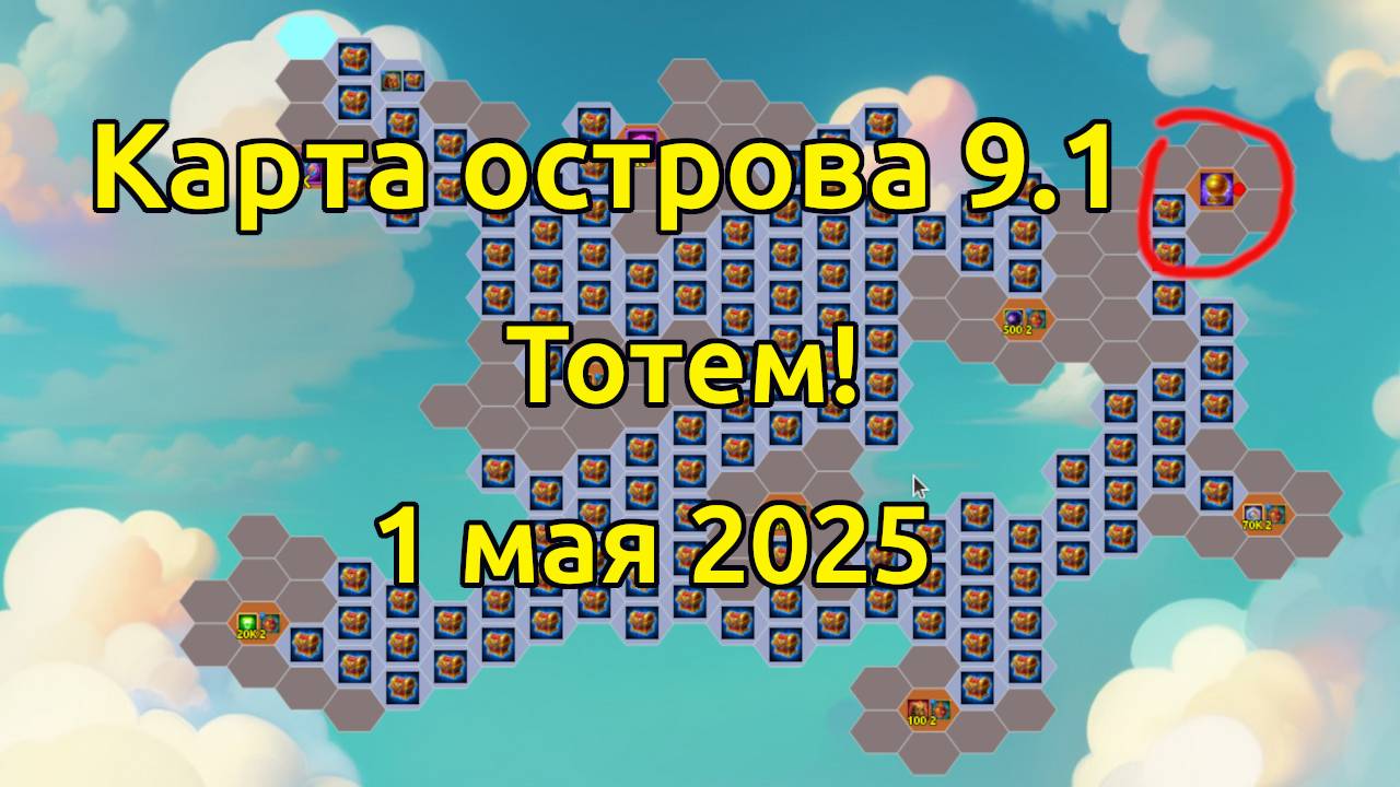 Карта Таинственный остров 9.1, Новости, Тотем / Хроники Хаоса Эра Доминиона