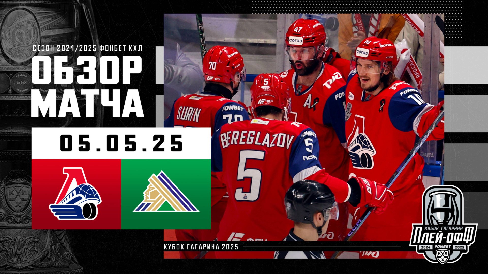 ЛОКОМОТИВ - САЛАВАТ ЮЛАЕВ | КХЛ Обзор Кубка Гагарина 2025 | Матч №5 - 05.05.2025 | «ЛОКО» В ФИНАЛЕ