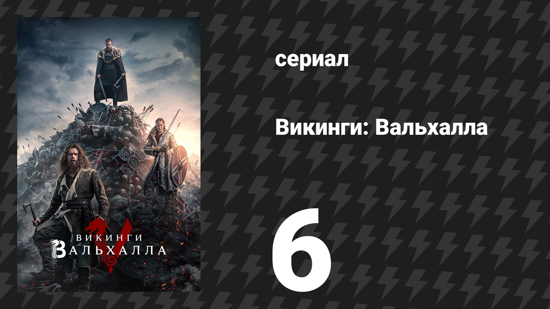 Викинги: Вальхалла 1 сезон 6 серия «Последняя дочь Уппсалы» (сериал, 2022)