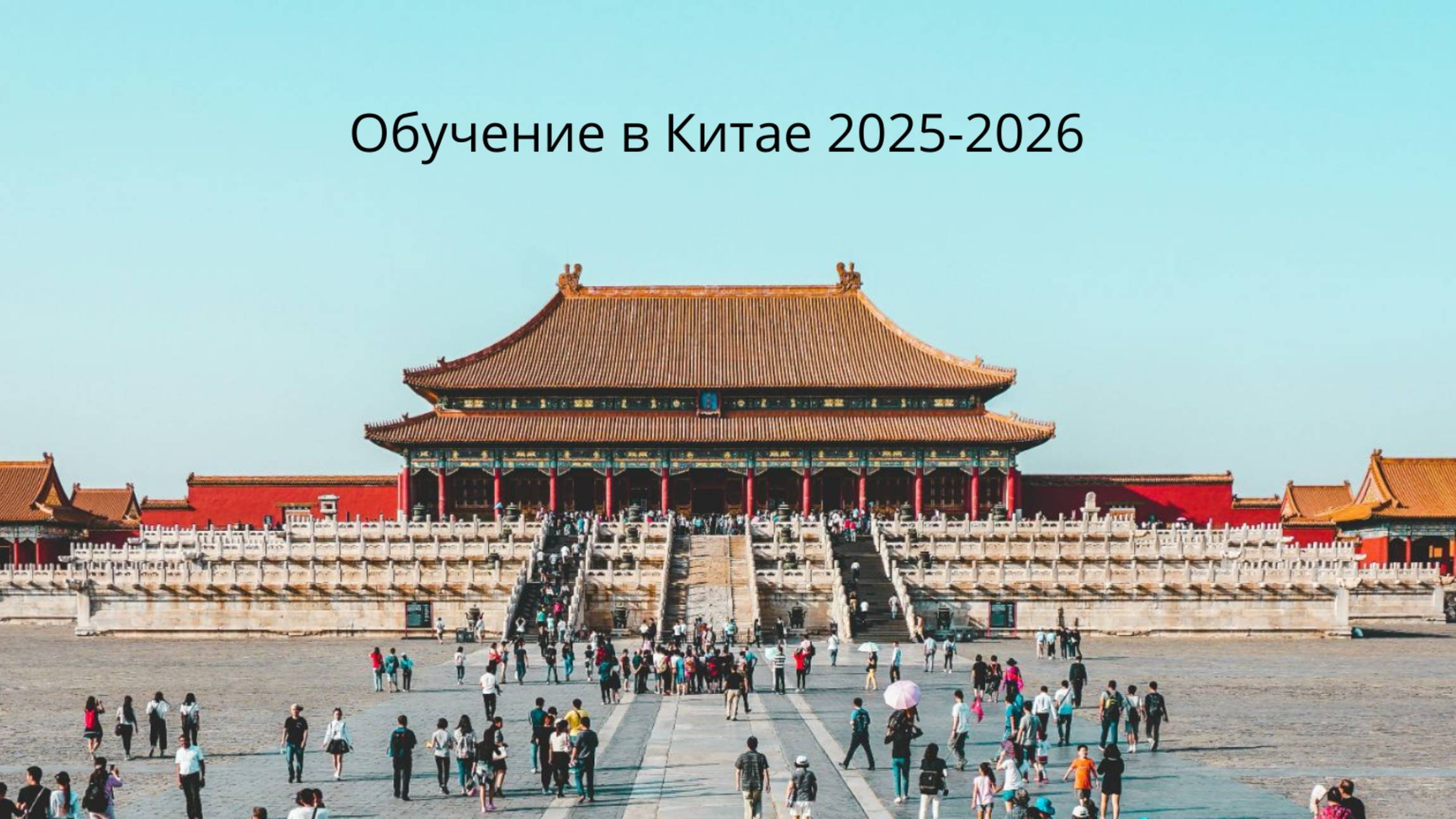 Мастер_классы_от_ведущих_экспертов_—_Китайский_институт_гражданской