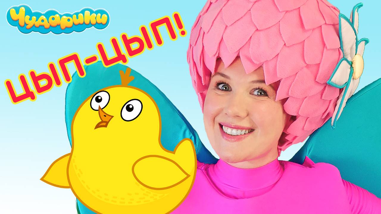 Цыплёнок Цыпа - Чударики - Детская песенка мультик про цыплёнка. Цып цып. Музыкальный мультфильм
