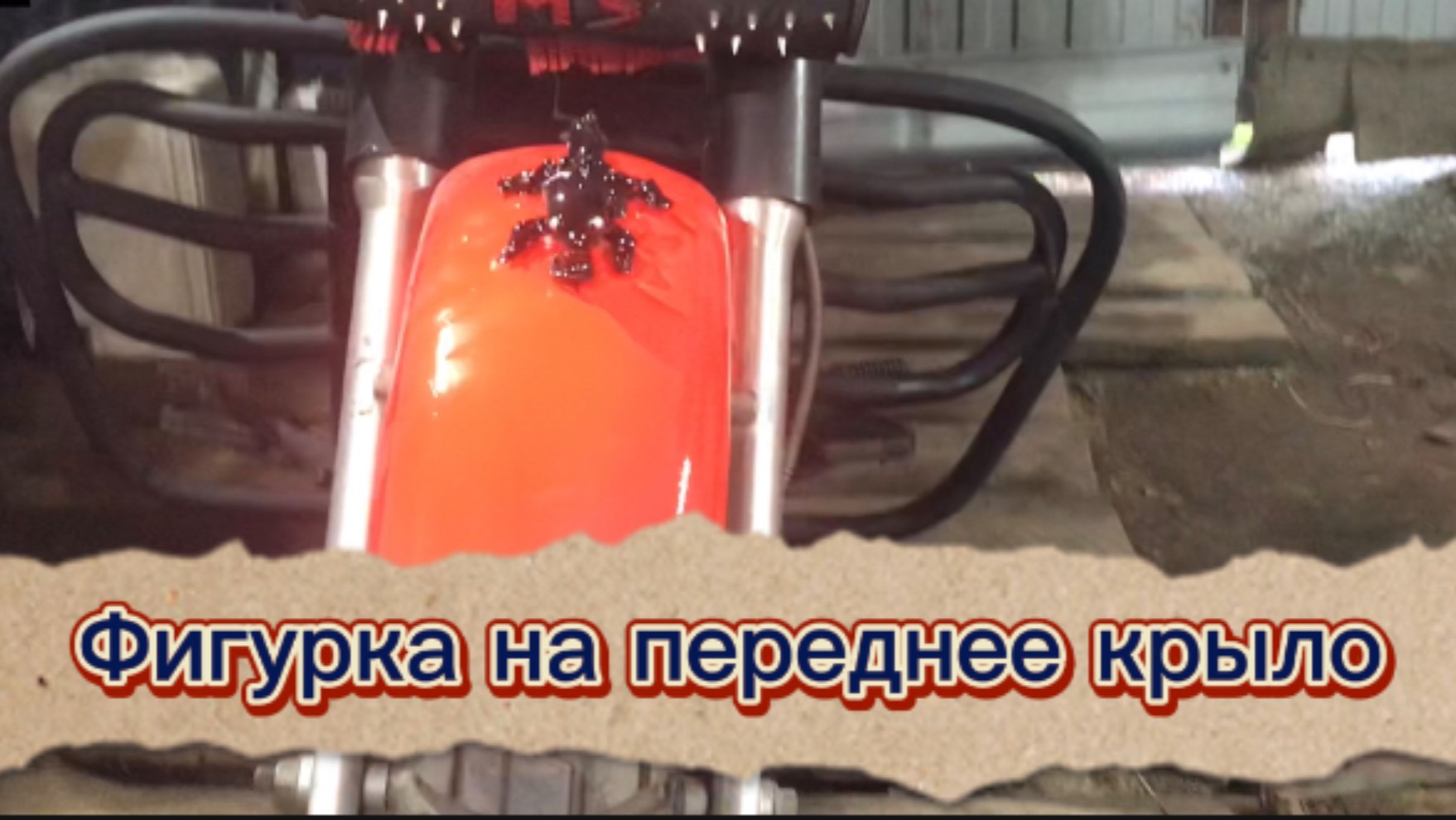 Фигурка на переднее крыло