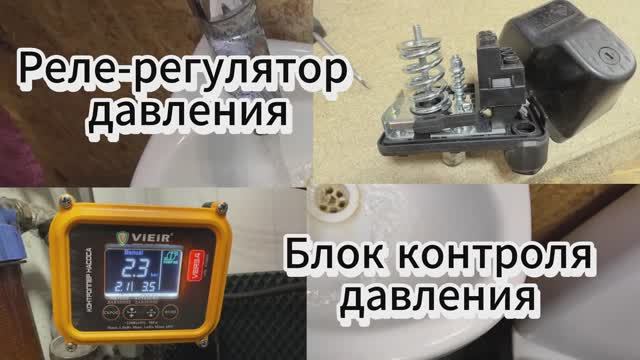 Реле регулятор давления воды. Блок контроля давления. Что лучше ?