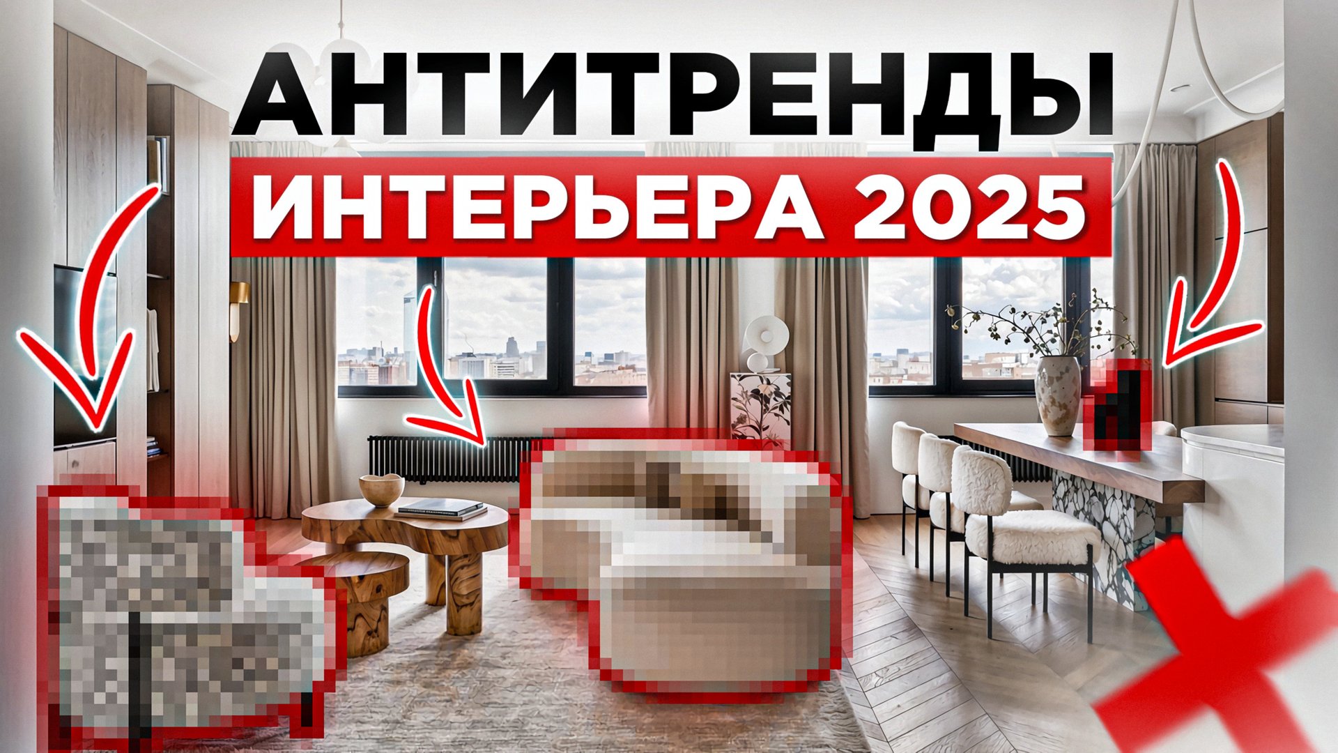 ЭТО больше НЕ МОДНО! 10 антитрендов в ИНТЕРЬЕРЕ