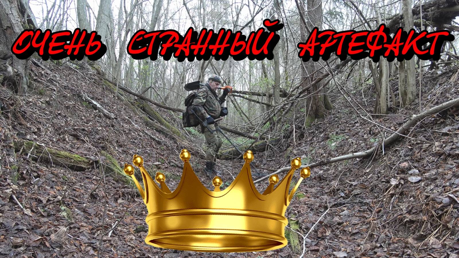 А на обратной стороне Дворянская корона. Странный артефакт