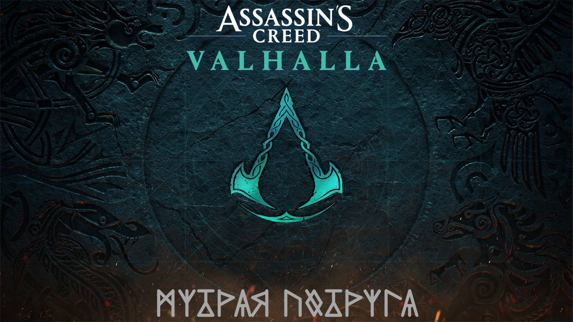 [030] Assassin's Creed Valhalla - Мудрая подруга