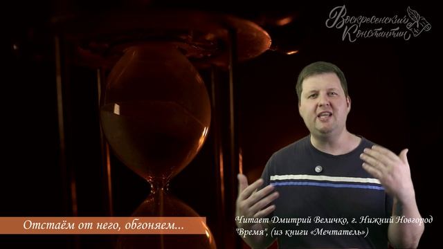 Время (читает Дмитрий Величко, г. Нижний Новгород)