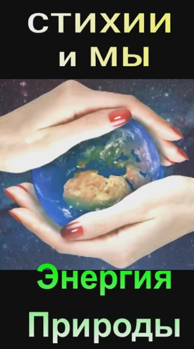 СТИХИИ и МЫ. Как заряжаться энергией природы в любом возрасте #Shorts