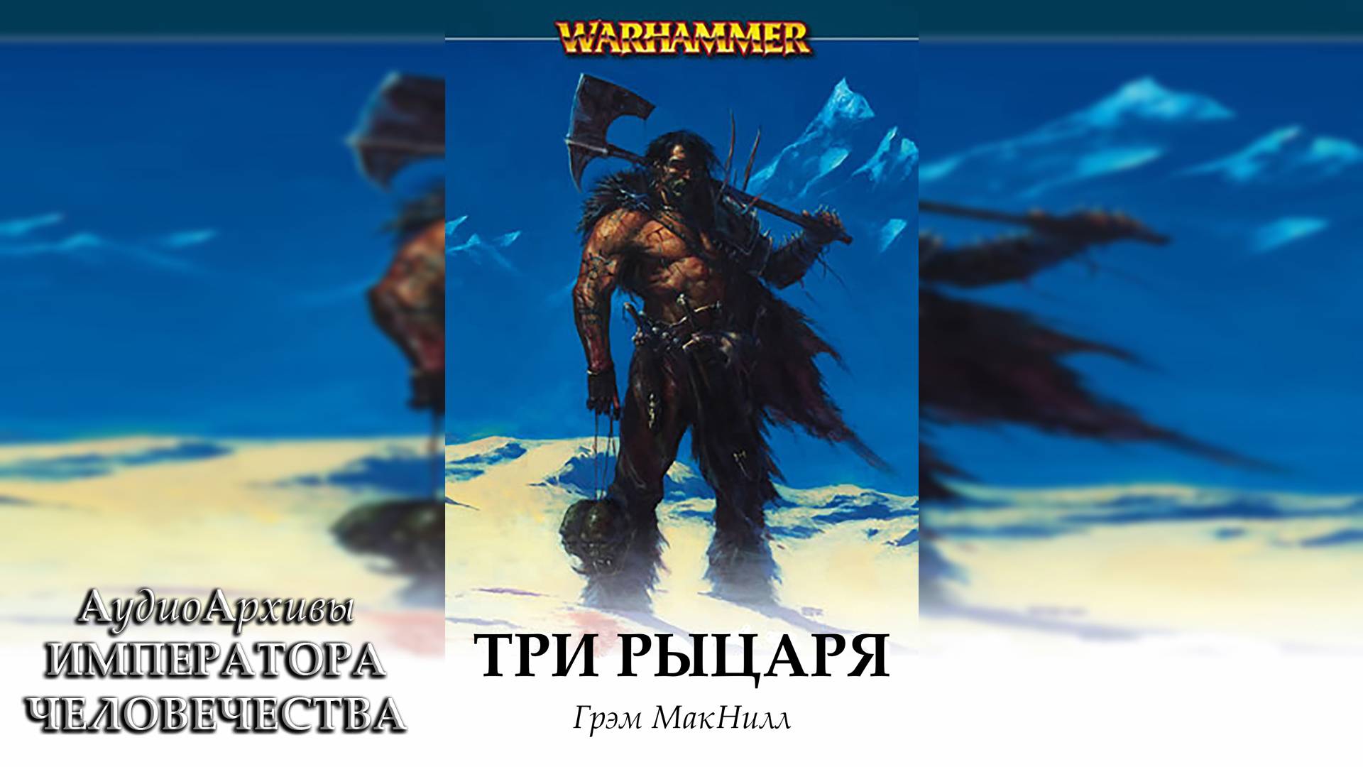 Warhammer Fantasy Аудиокнига | Три рыцаря - Грэм Макнилл | Three Knights by Юрий Гуржий