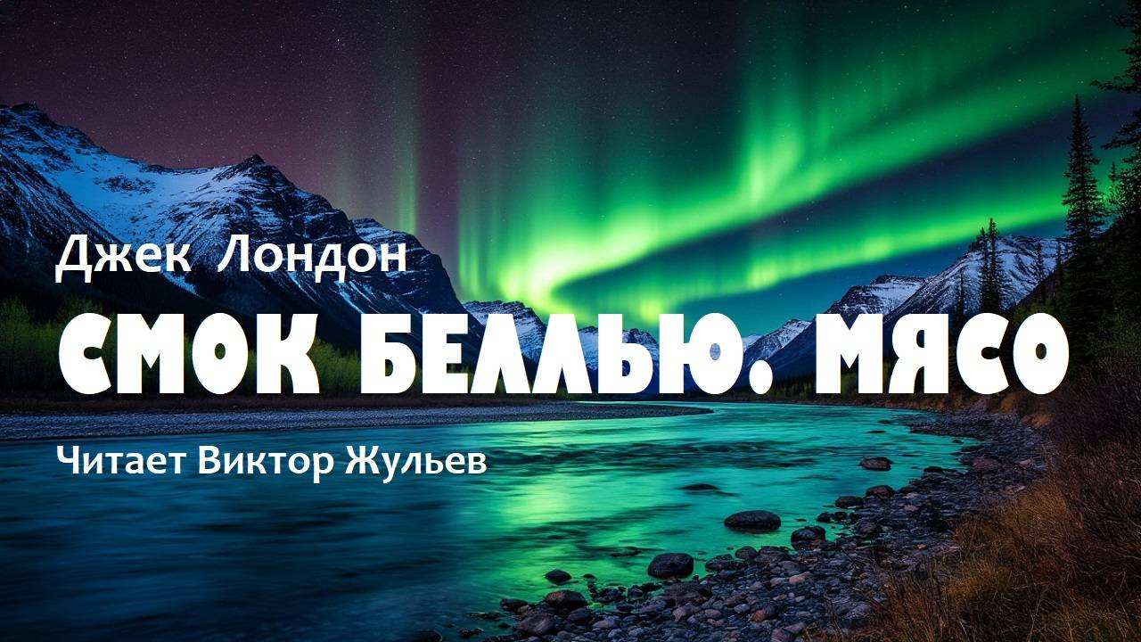 Джек Лондон. «СМОК БЕЛЛЬЮ». Часть 2. «МЯСО»