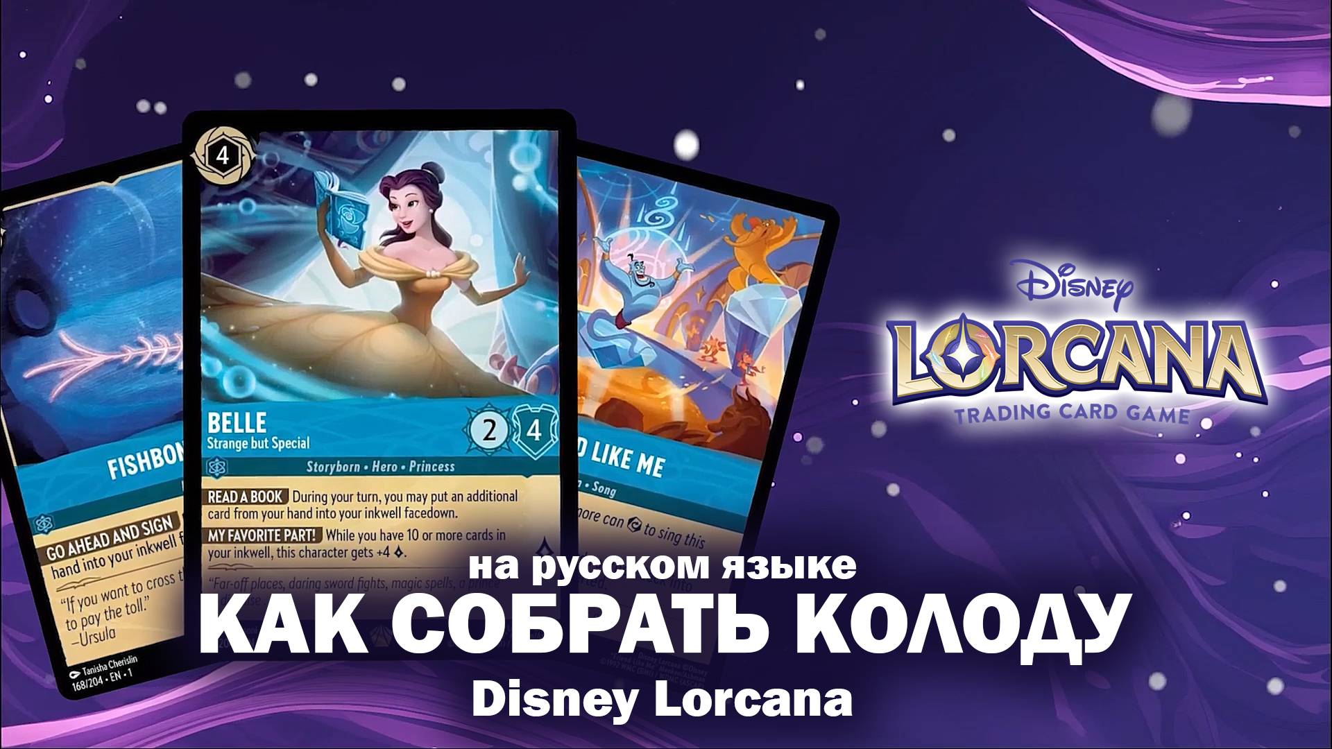 Как собрать колоду в Disney Lorcana (на русском языке) / Disney Lorcana Ru