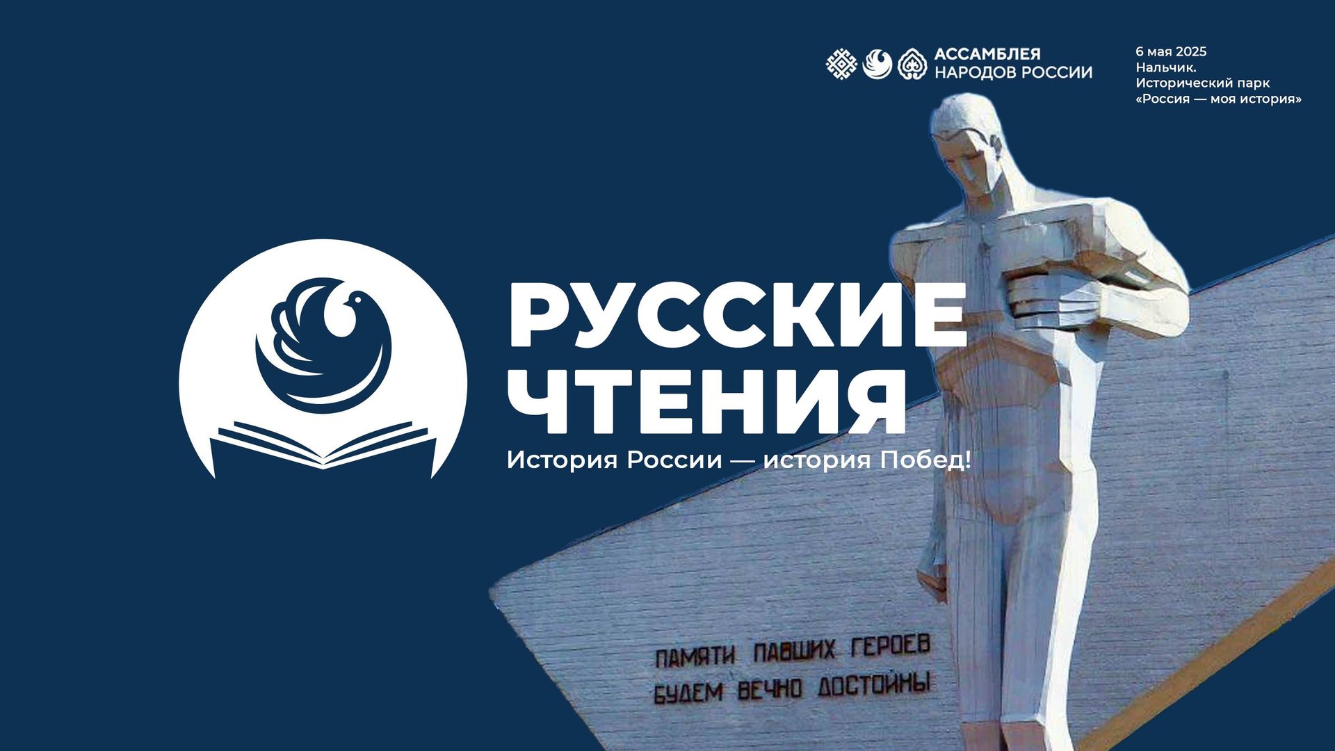 Ассамблея народов России. Русские чтения. «История России — история Побед» (Нальчик)